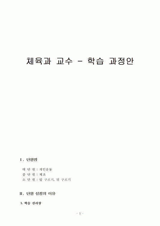 [체육 지도안]체조(앞,뒤구르기)