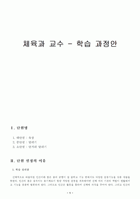[체육 지도안]체육 지도안 육상(단거리 달리기)