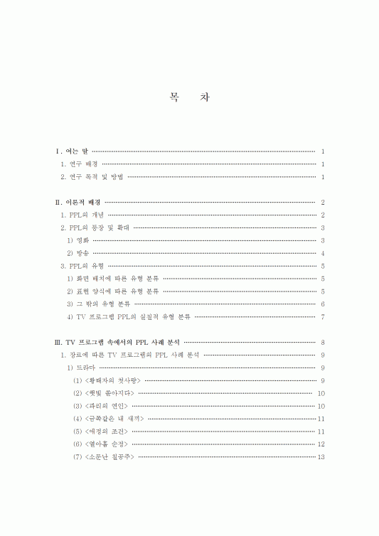 [광고학개론]국내 방송프로그램의 간접광고(PPL) 실태와 장단점 분석 및 해결방안