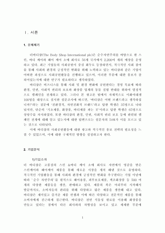 [광고학개론]프리미엄 브랜드이미지 구축을 위한 바디샵 커뮤니케이션 전략(리포트)