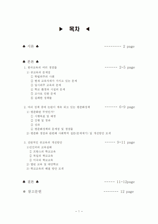 한국 교육의 문제와 평준화정책, 개선방안모색