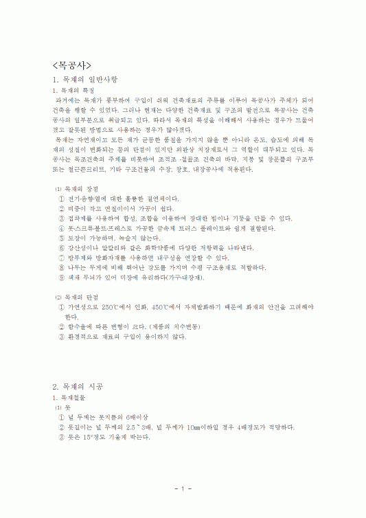 건축시공) 목공사
