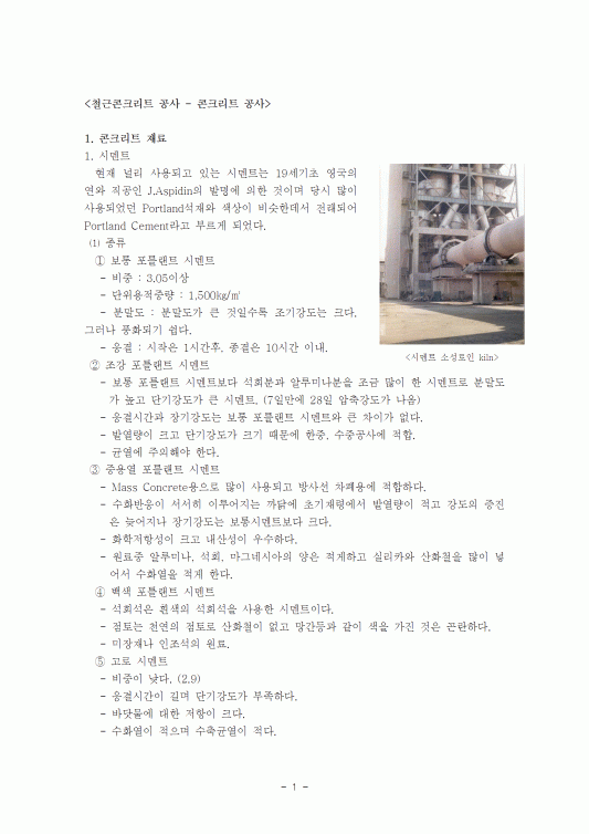 철근콘크리트 공사) 콘크리트 공사