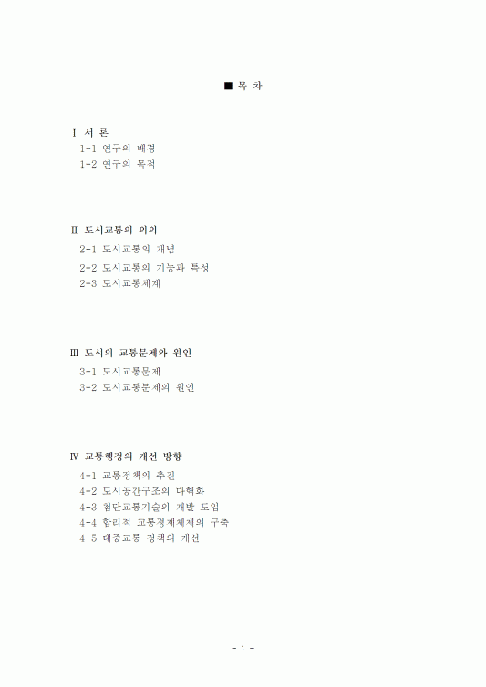 도시교통 레포트 자료