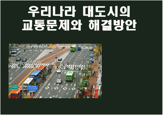 우리나라 대도시의 교통문제와 해결방안