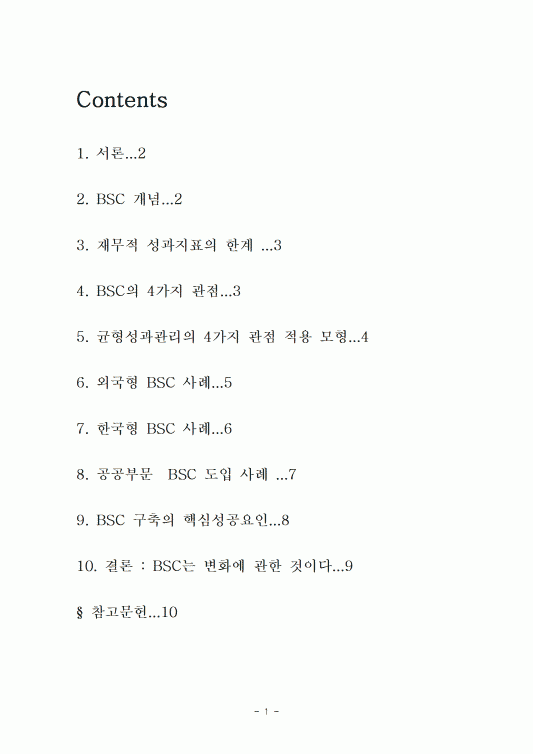 bsc 성과측정 레포트 자료