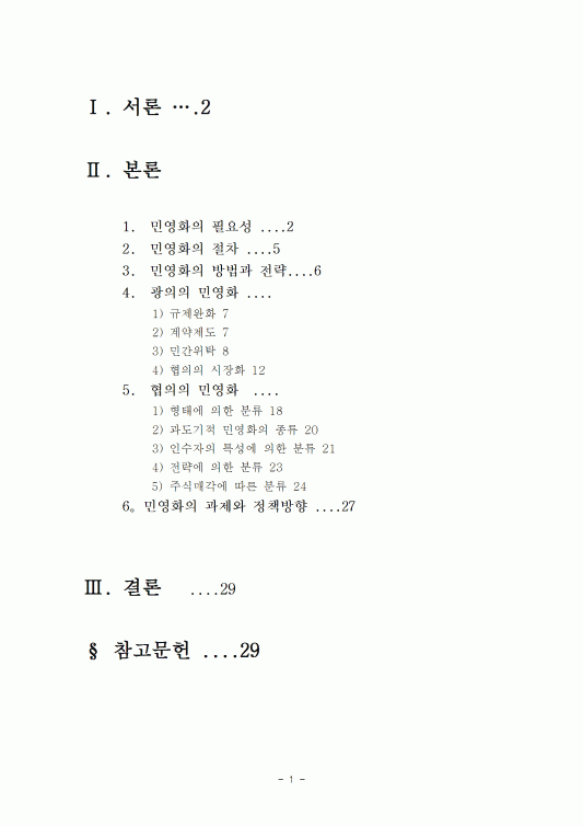 민영화의 필요성과 절차 방법 전략 및 민영화의 과제와 정책방향