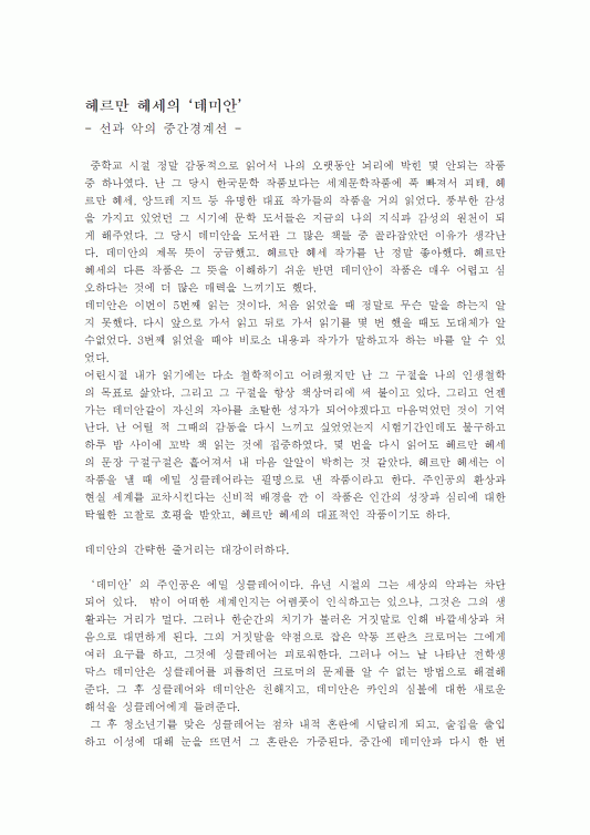 데미안 독후감(작품인물분석)