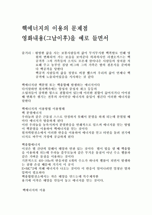 핵에너지의 이용의 문제점 그날이후를 보고