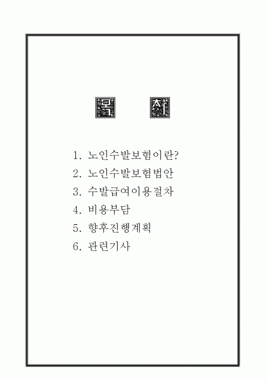 노인수발보험에 관한 레포트