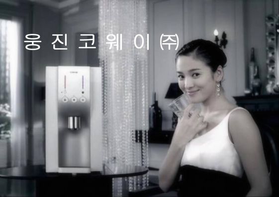 웅진코웨이의 기업분석