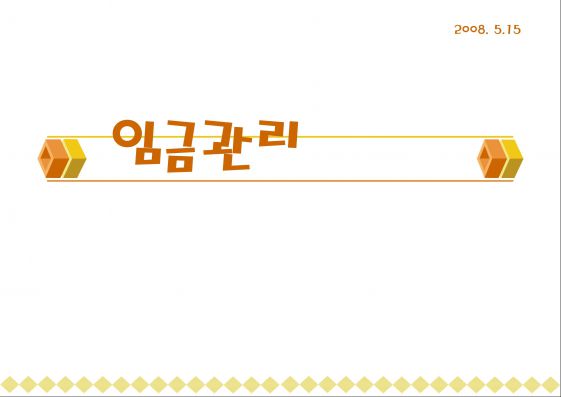 임금관리의 사례와 분석자료