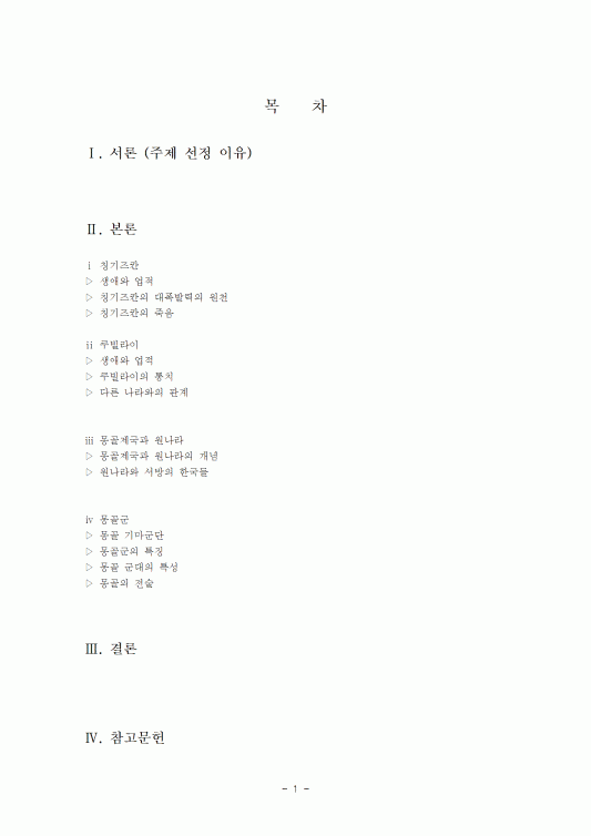 칭기즈칸과 쿠빌라이
