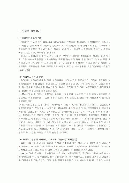 NGO와 사회복지