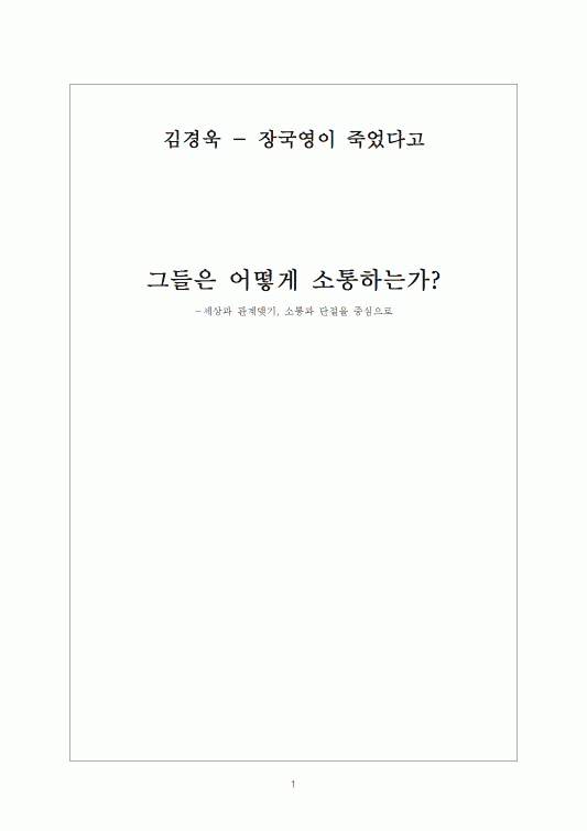 김경욱 - 장국영이 죽었다고
