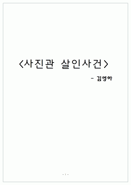 김영하[사진관 살인사건].
