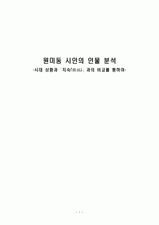 원미동 시인의 인물과 치숙의 인물 분석
