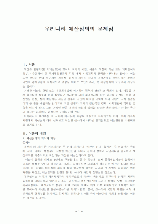 우리나라예산심의의 문제점