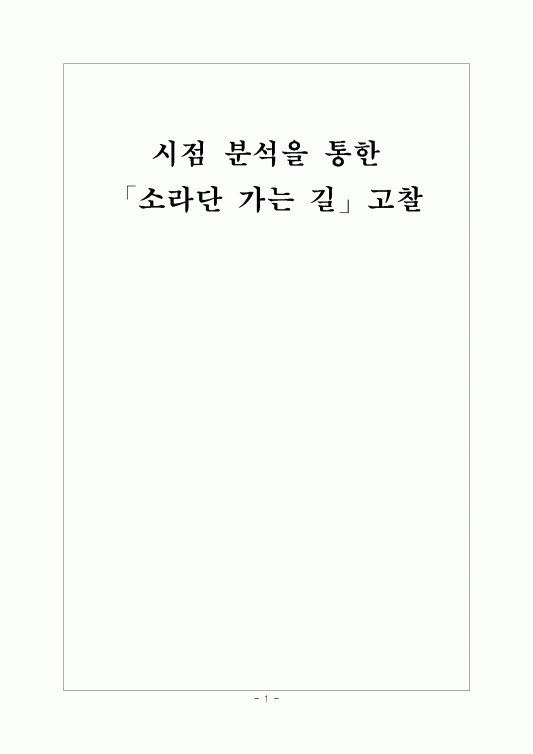 윤흥길 - 소라단 가는길