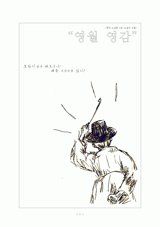 이태준 - 영월영감