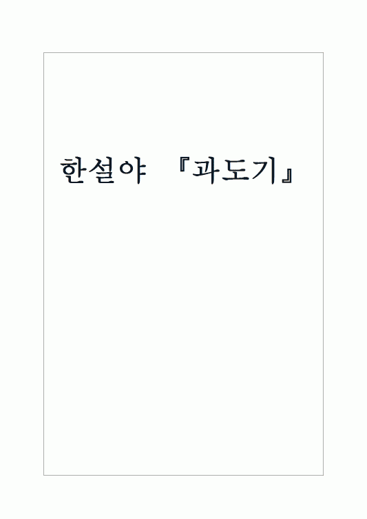 한설야 - 과도기