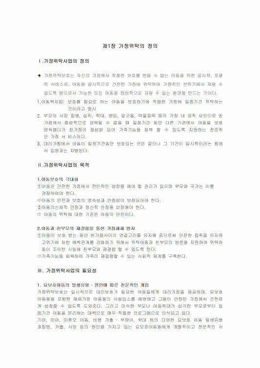 가정위탁에 대한 조사보고서