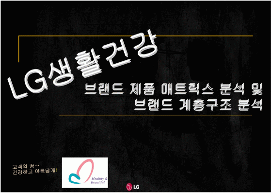[마케팅] LG생활건강의 브랜드 제품 매트릭스, 계층구조