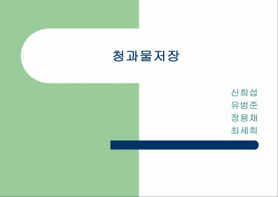 청과물 저장법[파워포인트]