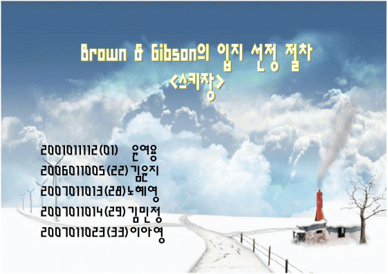 Brown&Gibson의 입지선정절차 10단계
