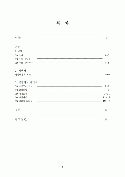 GE의 전CEO 잭웰치 리더십