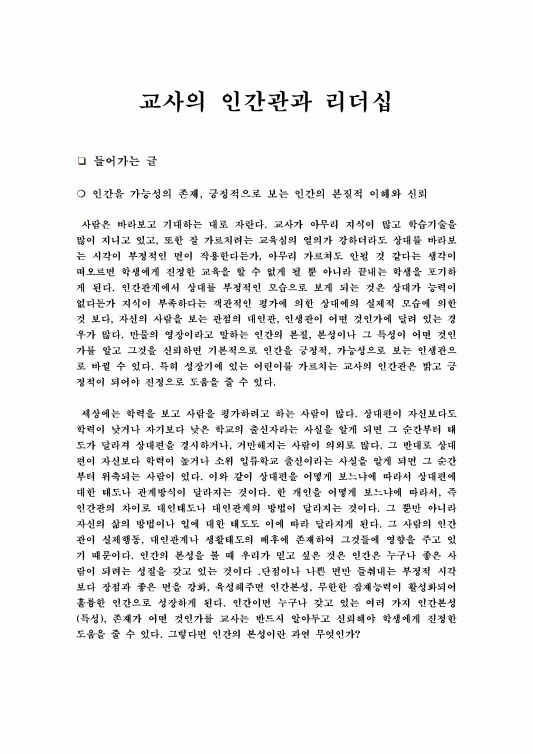 교사의 인간관과 리더십