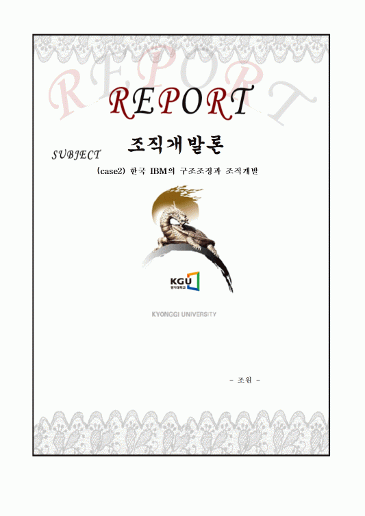 IBM의 구조조정과 조직개발
