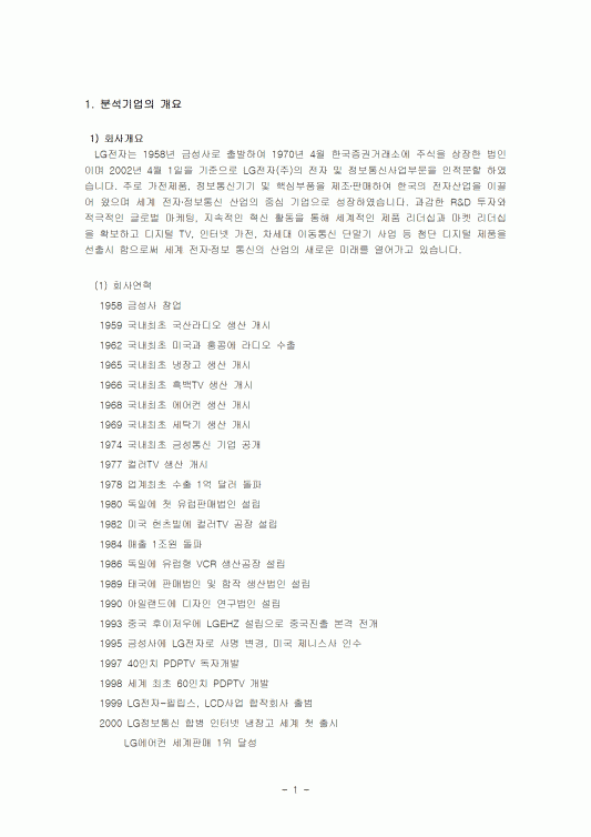 LG전자의 경영분석