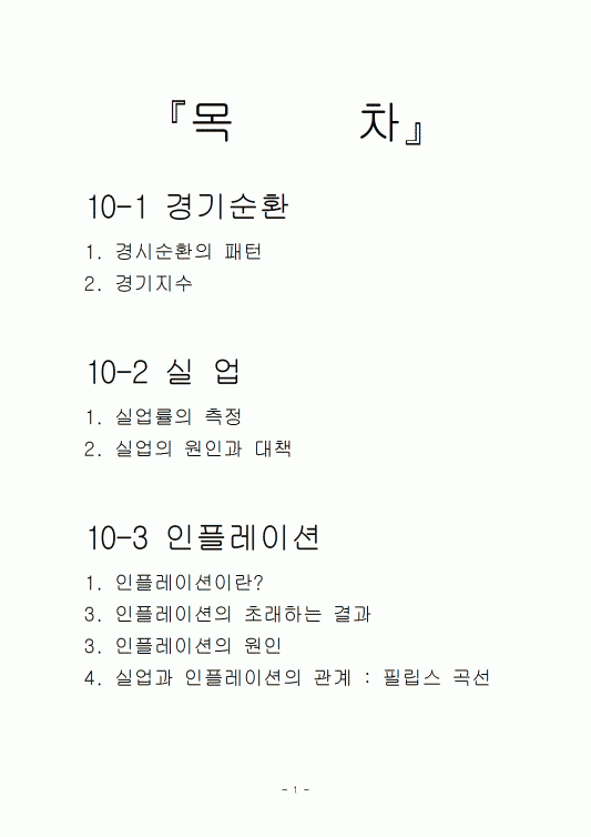 경제학의 이해 실업과 인플레이션