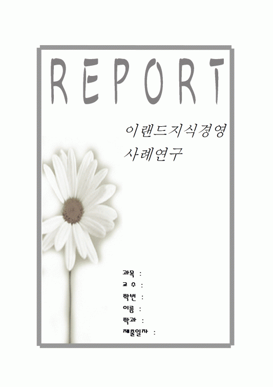 지식경영사례(knowledge management)-이랜드