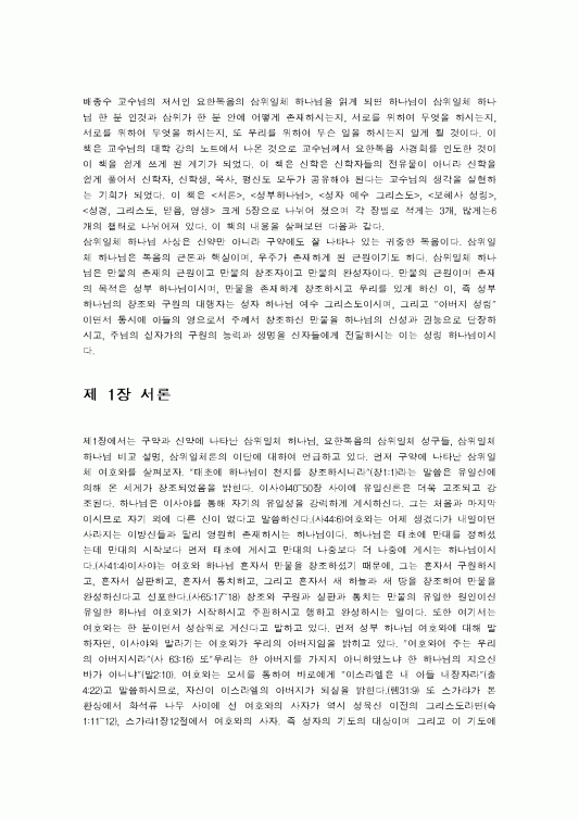요한복음의 삼위일체 하나님