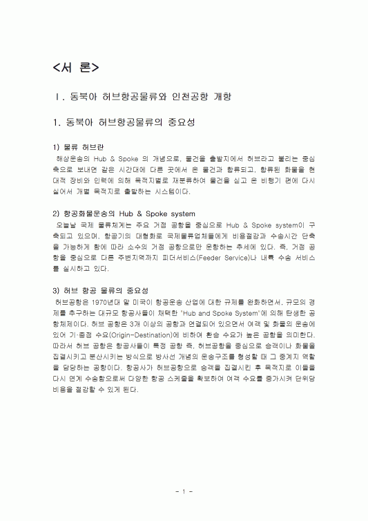 인천 공항 화물운송 실태와 문제점 및 대응방안