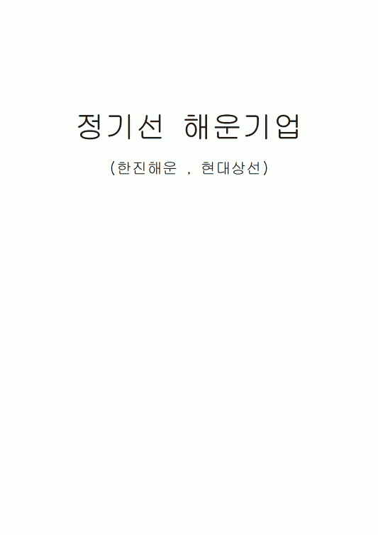 정기선 해운기업의 경영방식과 전략(한진해운, 현대상선)