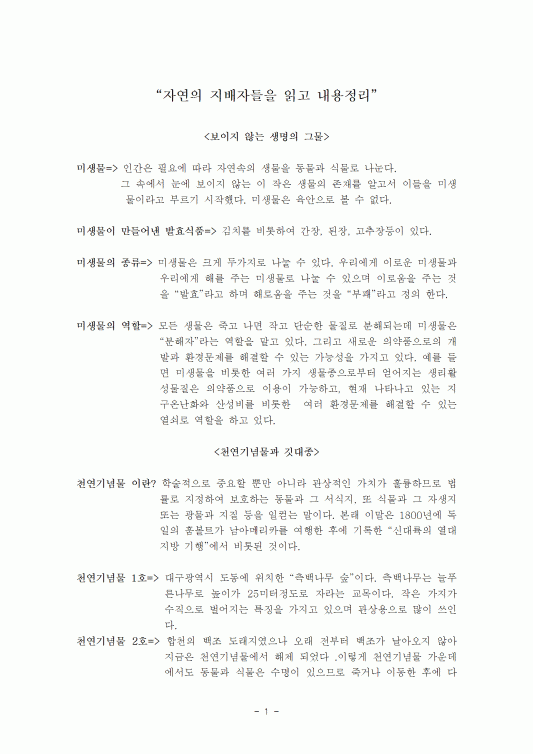 자연의 지배자를 읽고 요약  및 용어정리(자연환경