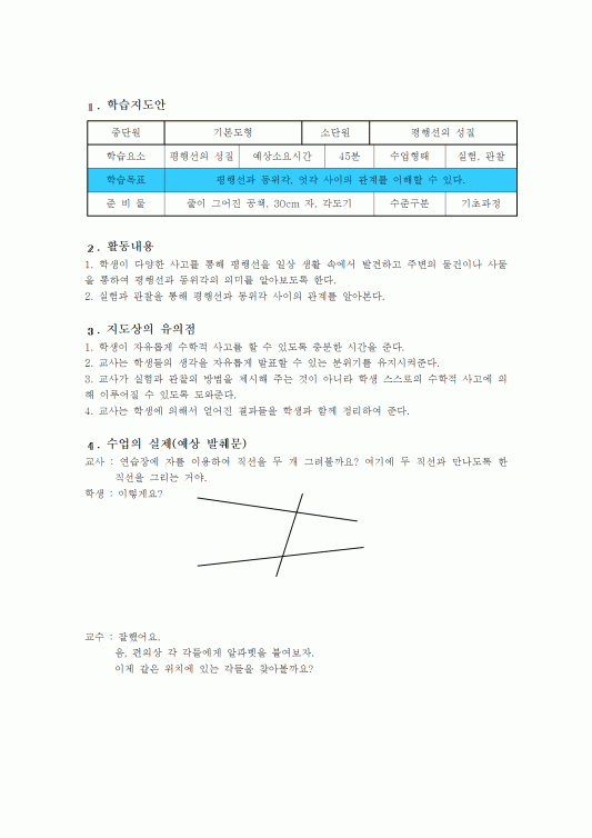 수학화 학습이론을 통한 7나 수학수업지도안-평행선
