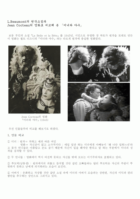 장 콕토 감독의 <미녀와 야수>와 보몽부인의 원작소설과의 비교