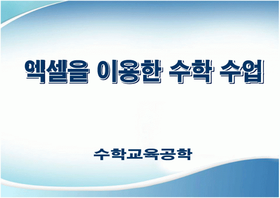 엑셀을 이용한 수학수업(수학교육)-수학교육공학 레포트