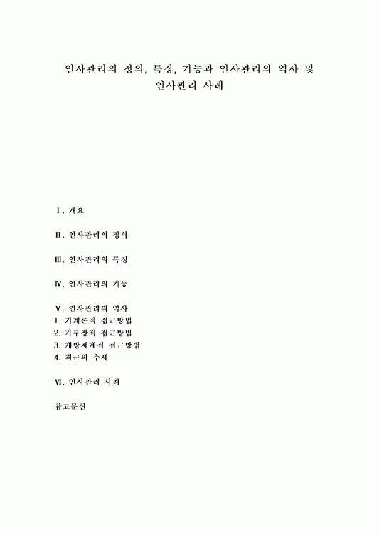[인사관리][인사정책][인적자원]인사관리의 정의, 인사관리의 특징, 인사관리의 기능과 인사관리의 역사 및 인사관리 사례(인사관리의 정의, 인사관리의 특징, 인사관리의 기능, 인사관리의 역사, 인사관리의 사례)