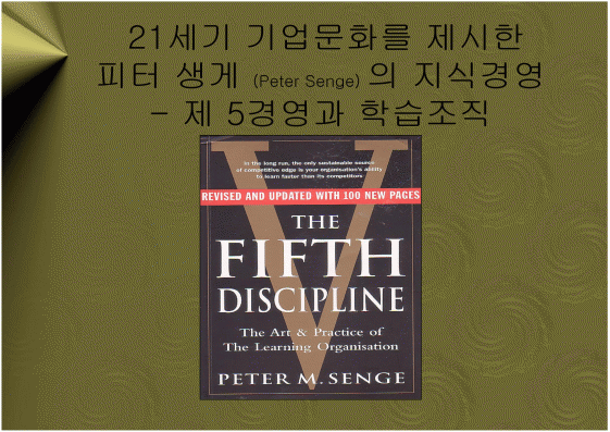 21세기 기업문화를 제시한 피터 생게 Peter Senge의 지식경영 - 제 5경영과 학습조직 경영 총론 케이스 발표 PPT