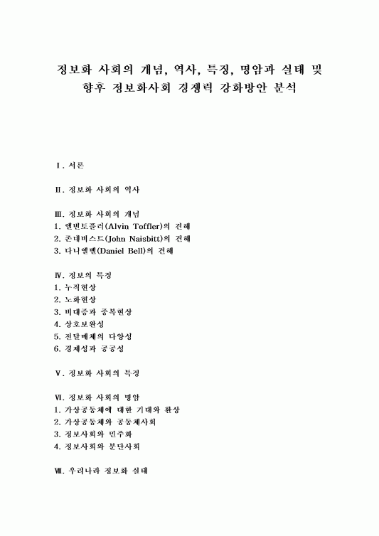 [정보화사회][정보사회][정보통신기술][정보기술]정보화사회(정보사회)의 개념, 정보화사회(정보사회)의 역사, 특징, 명암과 정보화사회(정보사회)의 실태 및 향후 정보화사회(정보사회)의 경쟁력 강화방안 분석