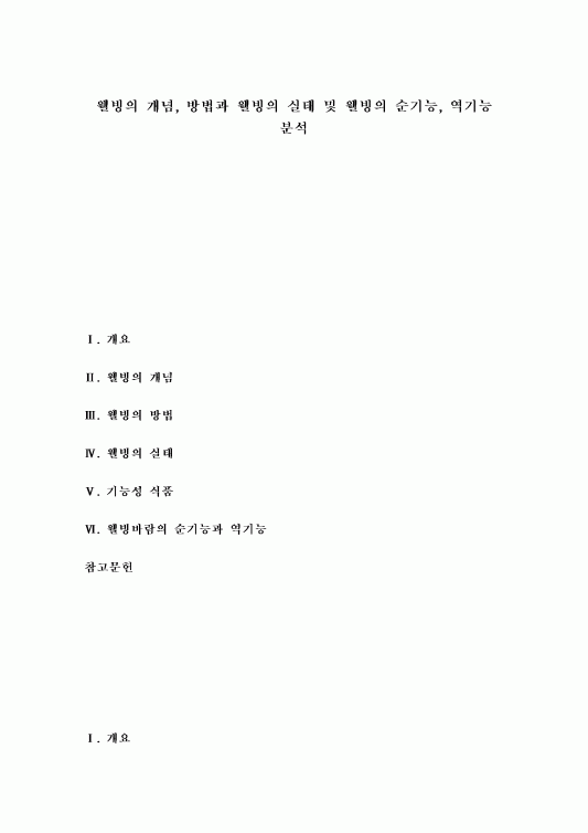 [웰빙][웰빙식품][웰빙산업][웰빙마케팅]웰빙의 개념, 웰빙의 방법과 웰빙의 실태 및 웰빙의 순기능, 웰빙의 역기능 분석(웰빙의 개념, 웰빙의 방법, 웰빙의 실태, 기능성 식품, 웰빙바람의 순기능과 역기능)