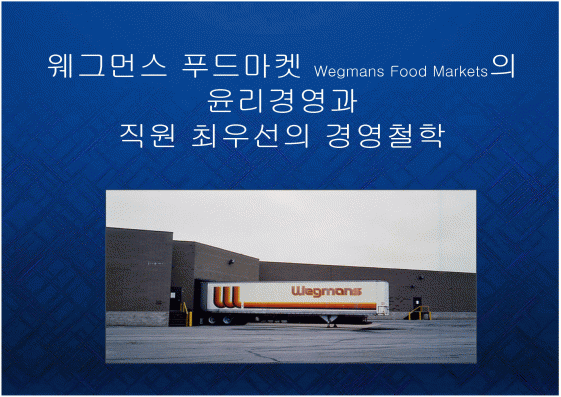 웨그먼스 푸드마켓 Wegmans Food Markets의 윤리경영과 직원 최우선의 경영철학 케이스 발표 PPT