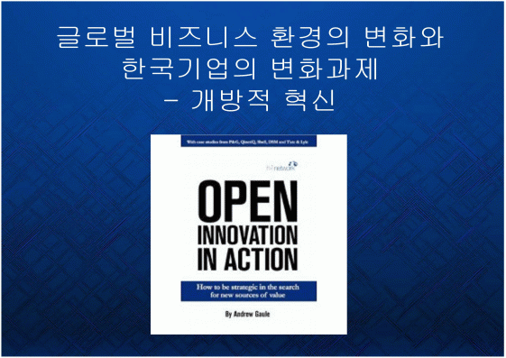 글로벌 비즈니스 환경의 변화와 한국기업의 선택 - 개방적 혁신 (open innovation) 경영 총론 케이스 발표 PPT