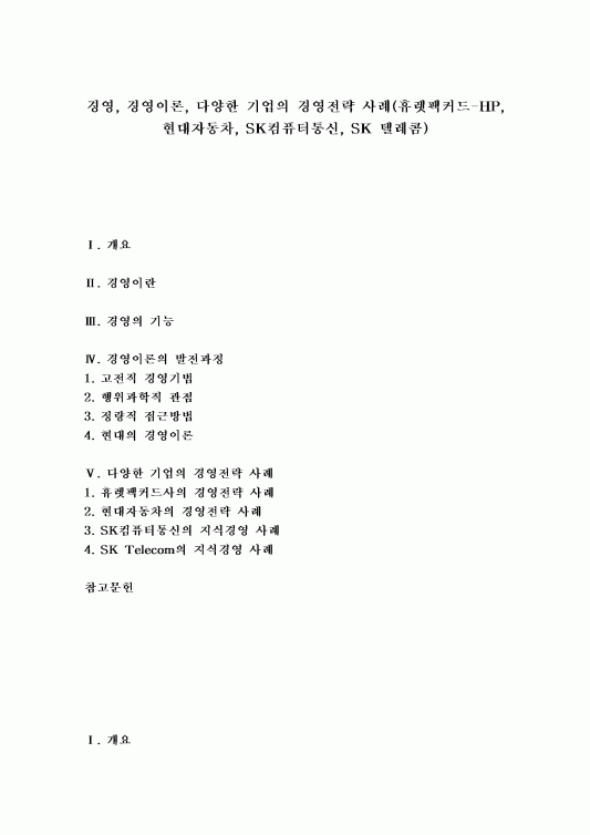 [경영][경영이론][기업경영][경영전략][경영전략 사례]경영이론의 발전과정, 다양한 기업의 경영전략 사례(휴렛팩커드 경영전략, 현대자동차 경영전략, SK컴퓨터통신 지식경영, SK텔레콤 지식경영)