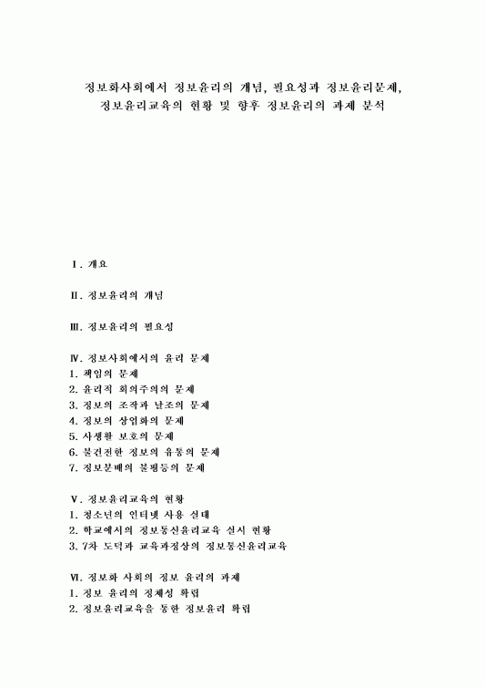 [정보화사회][정보사회][정보윤리][정보윤리문제][정보윤리교육][정보윤리과제]정보화사회에서 정보윤리의 개념, 필요성과 정보윤리문제, 정보윤리교육의 현황 및 향후 정보윤리의 과제 분석(정보화사회)